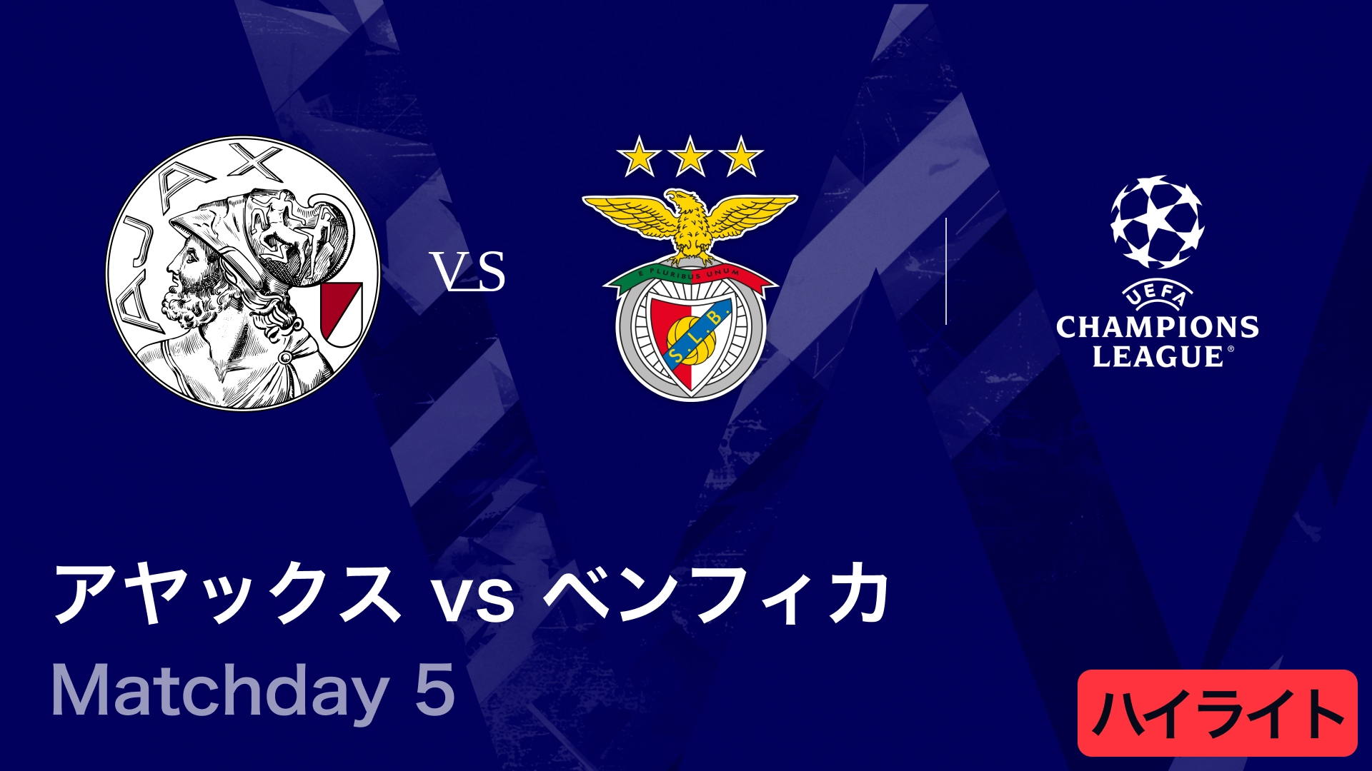 海外サッカー - CL リーグフェーズ 第5節 アヤックス・アムステルダム vs. ベンフィカ - 試合経過 - スポーツナビ