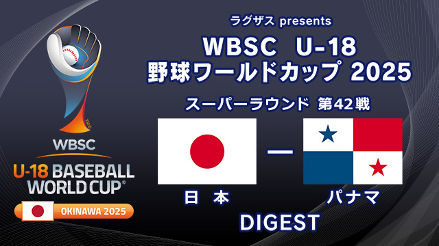 2025年9月12日 U-18日本vs.U-18パナマ 一球速報 - 侍ジャパン - スポーツナビ