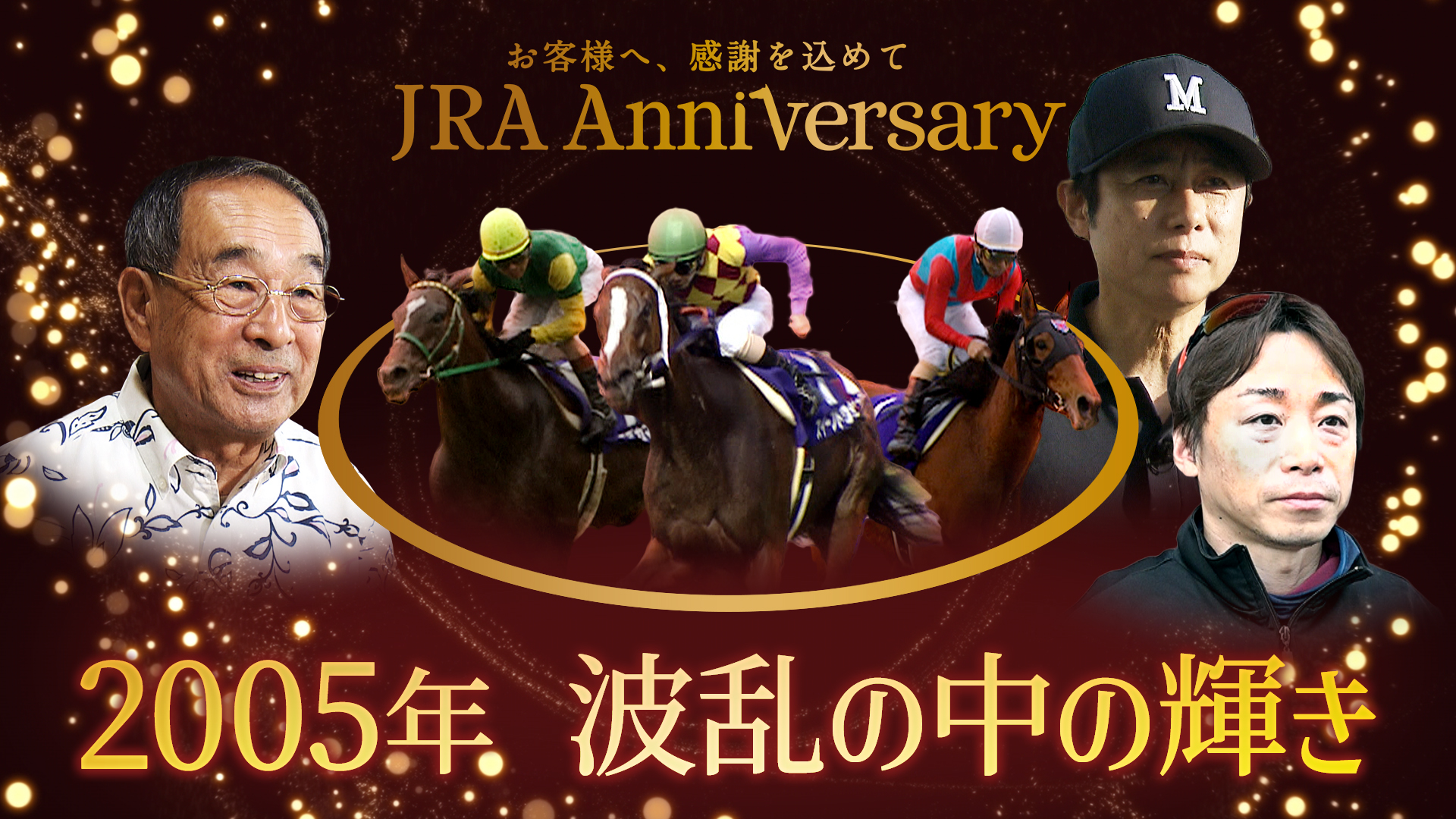 【動画】JRAアニバーサリースペシャルコンテンツ 2005年回顧 ～波乱の中の輝き～ - スポーツナビ「JRA 日本中央競馬会」