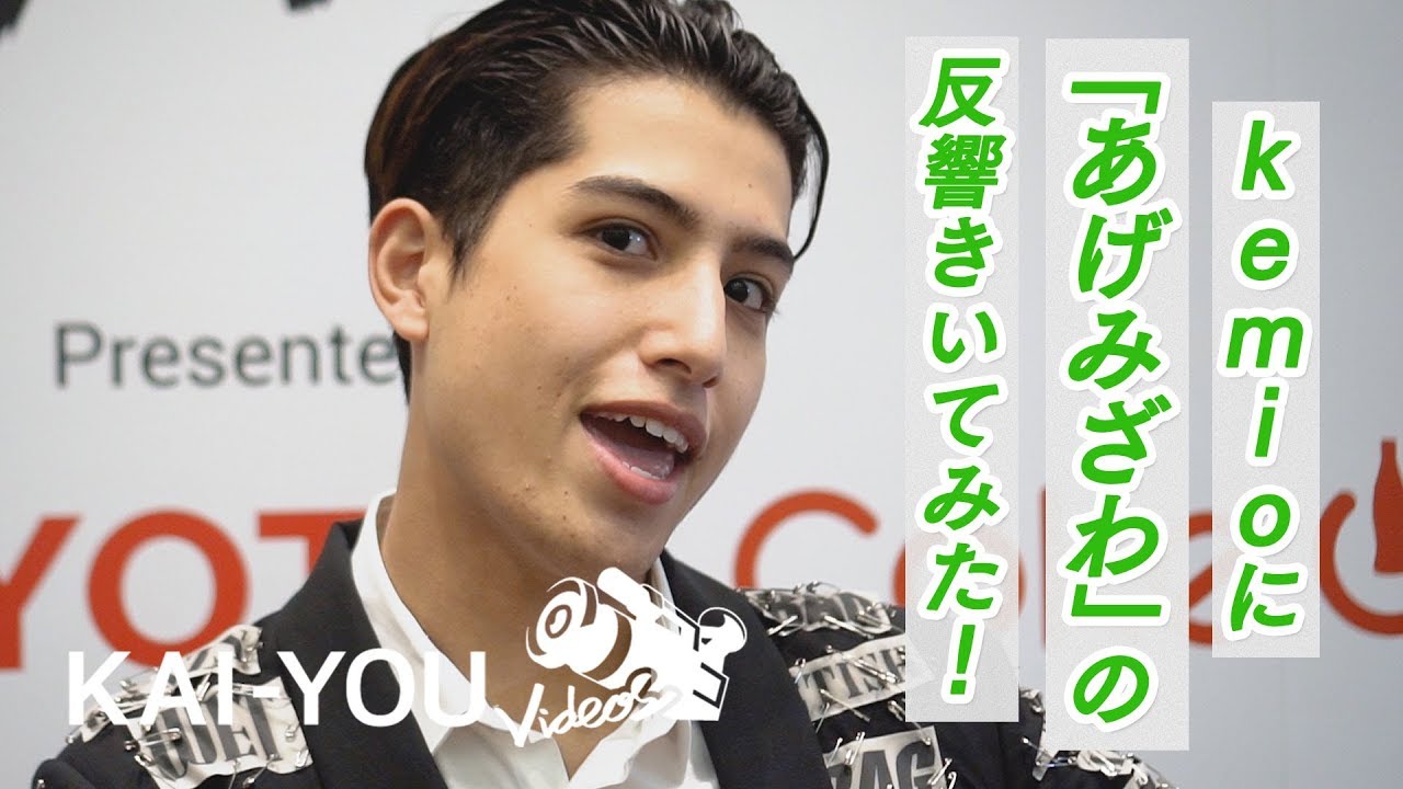 「あげみざわ」を流行らせたkemio(けみお)にインタビュー Kai You Videos Yahoo Japan