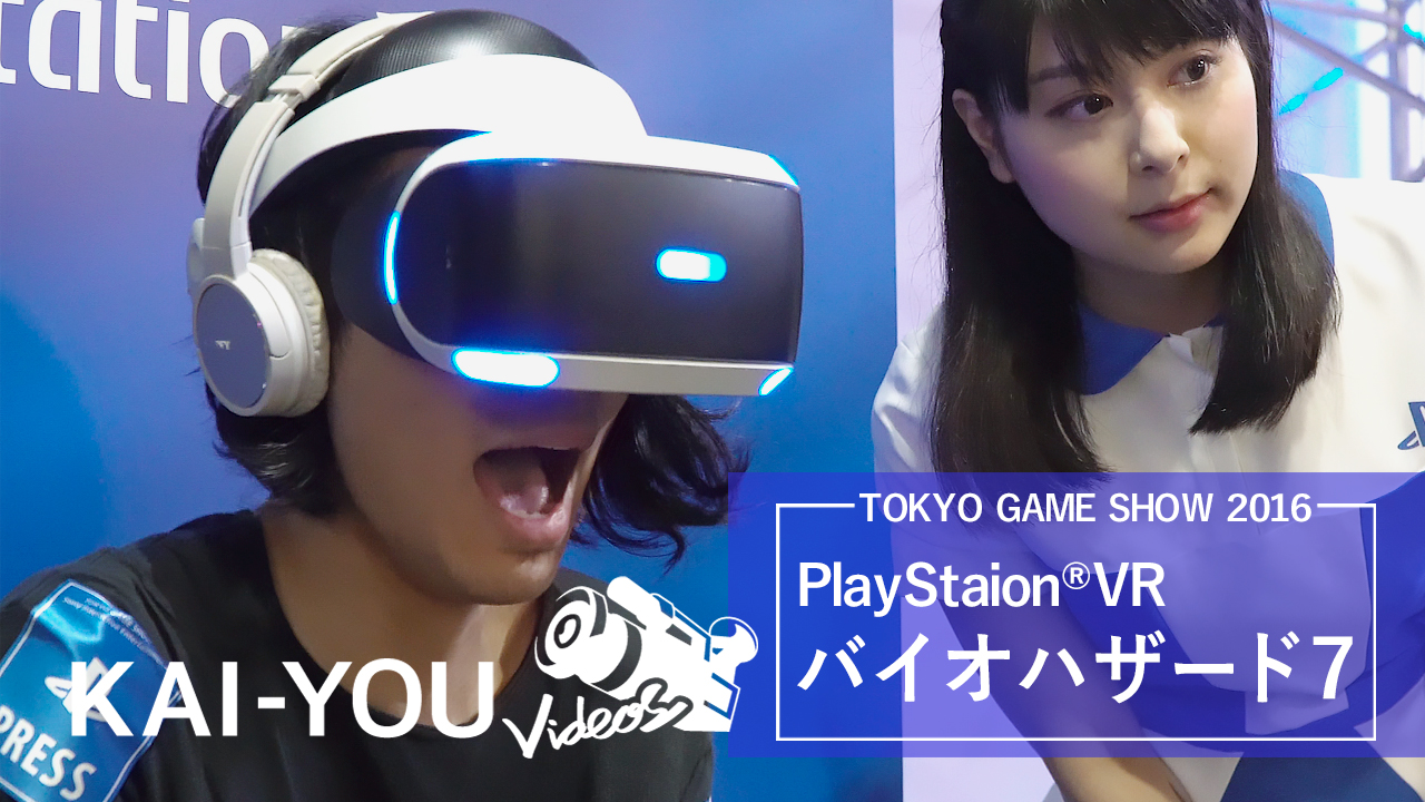 PlayStation VR『バイオハザード7』デモプレイ @TGS2016 - KAI-YOU Videos | Yahoo! JAPAN