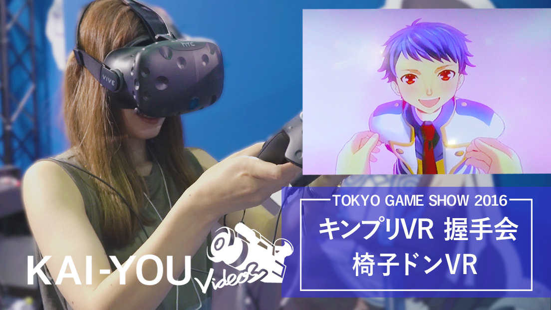 TGS2016 :『キンプリVR 握手会』＆『椅子ドンVR』 で恋に落ちる〜！ - KAI-YOU Videos | Yahoo! JAPAN