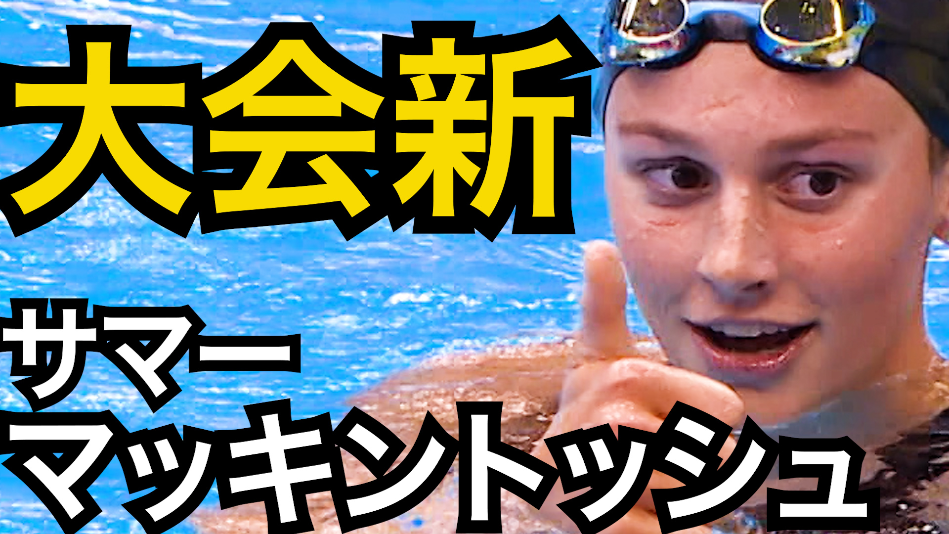 【動画】【世界水泳名シーン】マッキントッシュ 400m個人メドレー 金メダル - スポーツナビ「株式会社テレビ朝日」