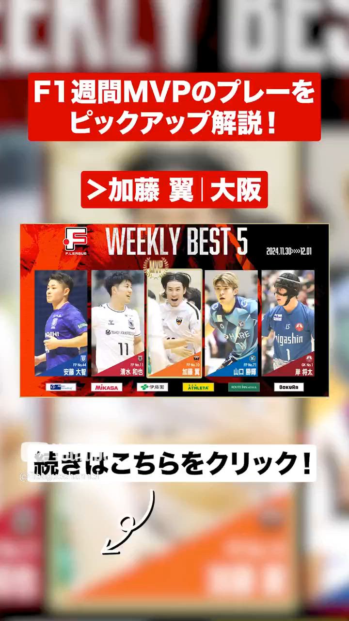 【動画】【週間MVP】お見事な切り返し＆1タッチゴール＆ラストパス！2G1Aの大活躍で首位・浦安を破る｜加藤翼（シュライカー大阪）【Fリーグダイジェスト#08】 - スポーツナビ「Fリーグ公式 ...
