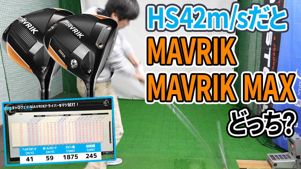 【動画】【MAVRIK/マーベリック】HS42m/sの人と相性がいいのはMAVRIK？MAVRIK MAX？？ - スポーツナビ「gridge」