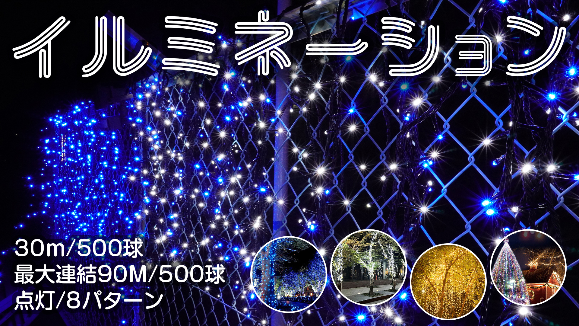 GOODGOODS 通常価格より3,760円割引 LEDイルミネーション 500球 30m 8パターン IP44 防水 電飾 屋外 メモリー機能 ハロウィン 店舗照明 イベント 家庭用 N ...