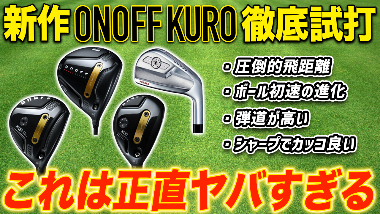 【動画】初速と飛距離に絶句‥ New『ONOFF KURO』（2026）をエースフィッターが徹底試打！ - スポーツナビ「GEW - 月刊ゴルフ用品界」