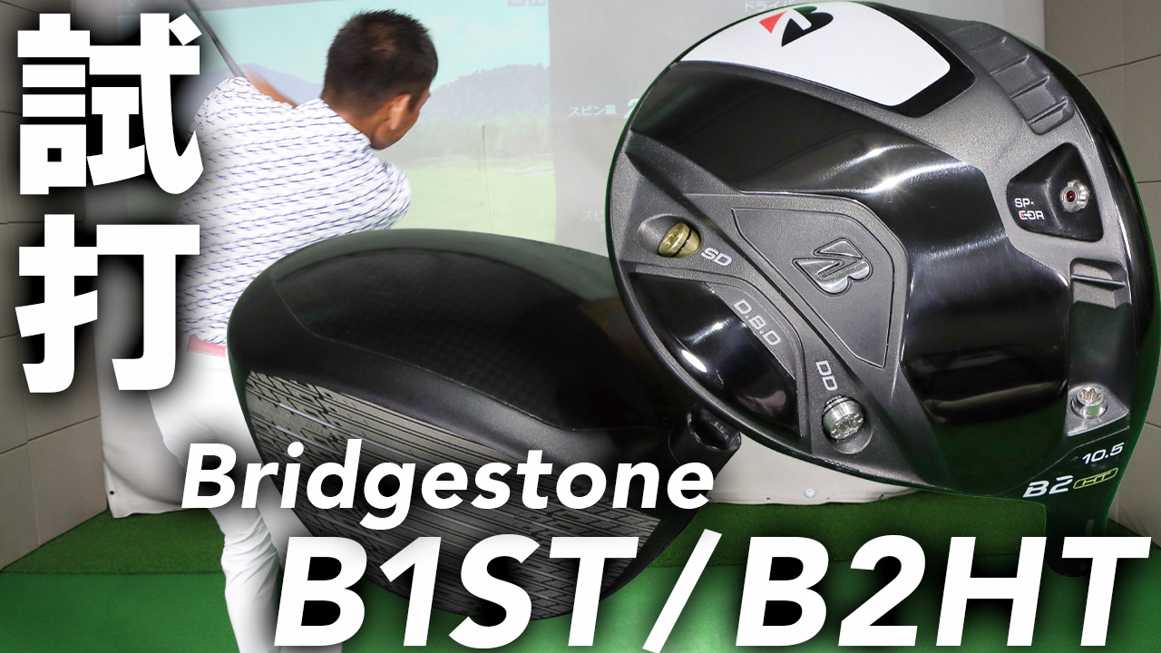 【動画】左右に曲げさせない！ ミスヒットを高初速に変える新フェースドライバー『B1ST』『B2HT』を試打 - スポーツナビ「GEW - 月刊ゴルフ用品界」