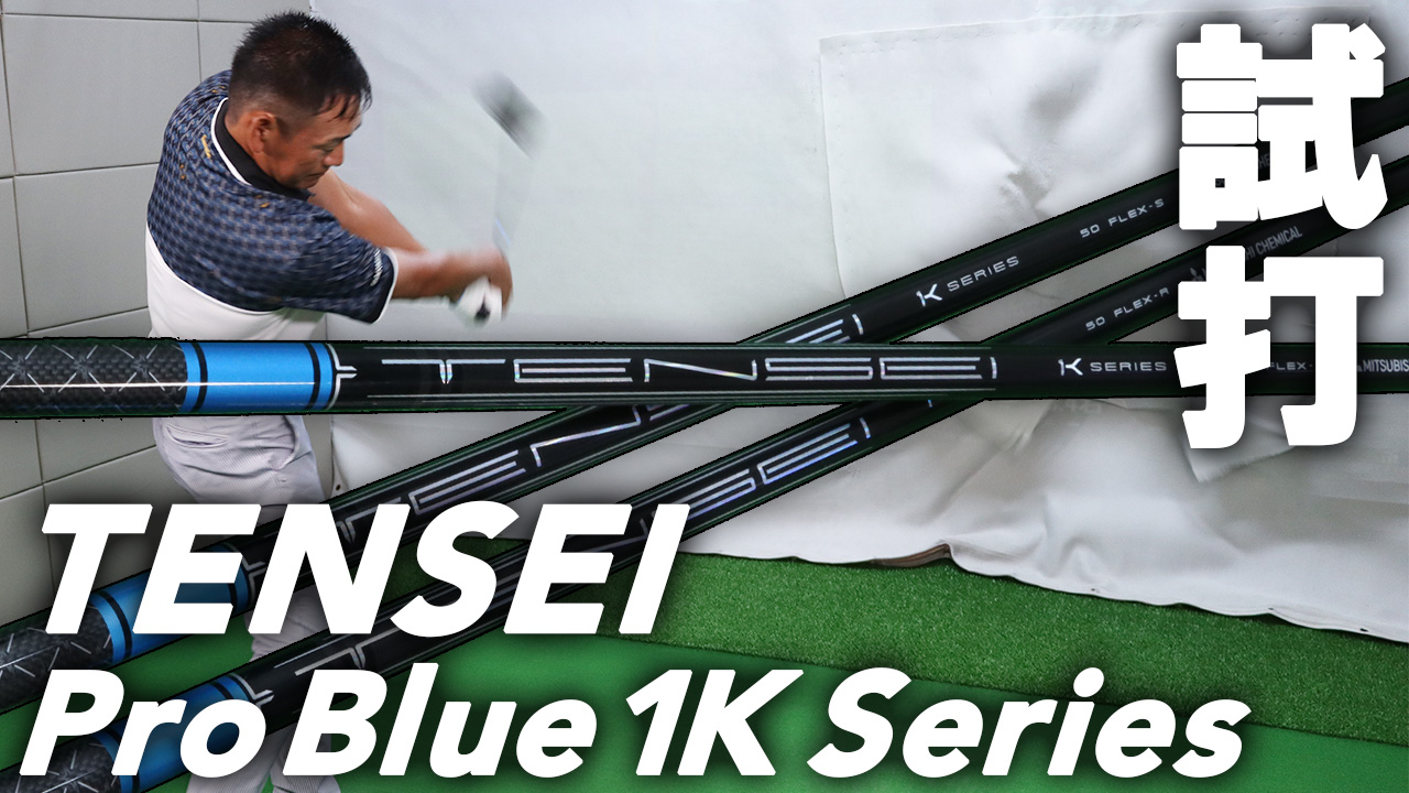 【動画】【動画試打】三菱ケミカル『TENSEI Pro Blue 1k』を常住充隆がテスト＆徹底解説 - スポーツナビ「GEW - 月刊ゴルフ用品界」