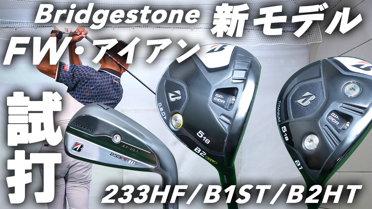 【動画】常住充隆が試打＆徹底解説！『B1ST』『B2HT』フェアウェイウッド＆『233HF』アイアン（ブリヂストン） - スポーツナビ「GEW - 月刊ゴルフ用品界」