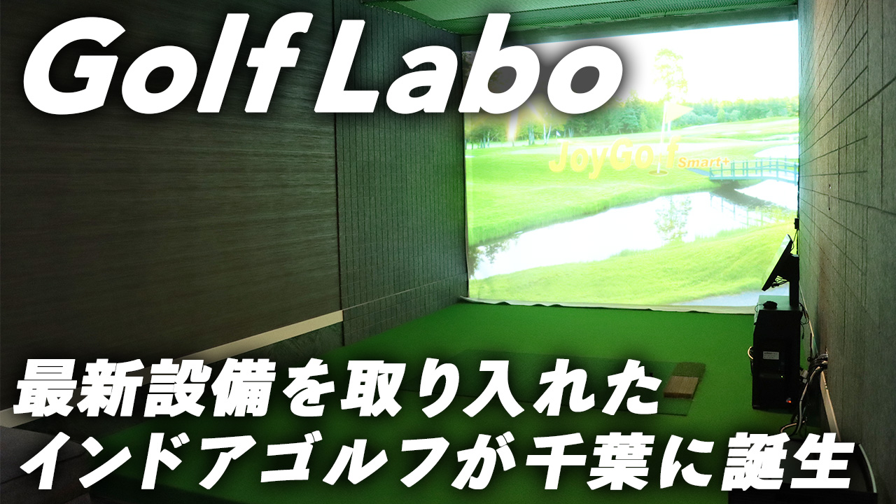 【動画】パーソナルレッスンとリラクゼーションを融合した『Golf Labo』 - スポーツナビ「GEW - 月刊ゴルフ用品界」