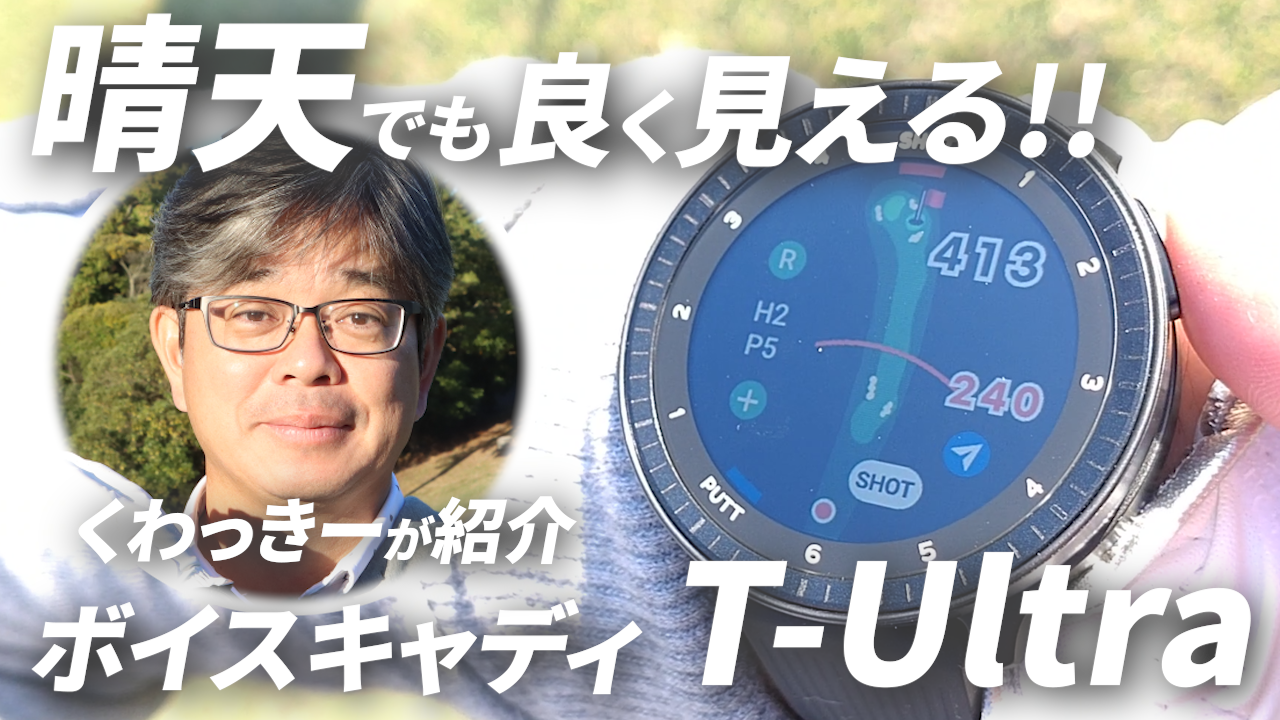 【動画】練習場からコースまで！ 高機能時計型GPS距離計『T‐ULTRA』を使ってみた - スポーツナビ「GEW - 月刊ゴルフ用品界」