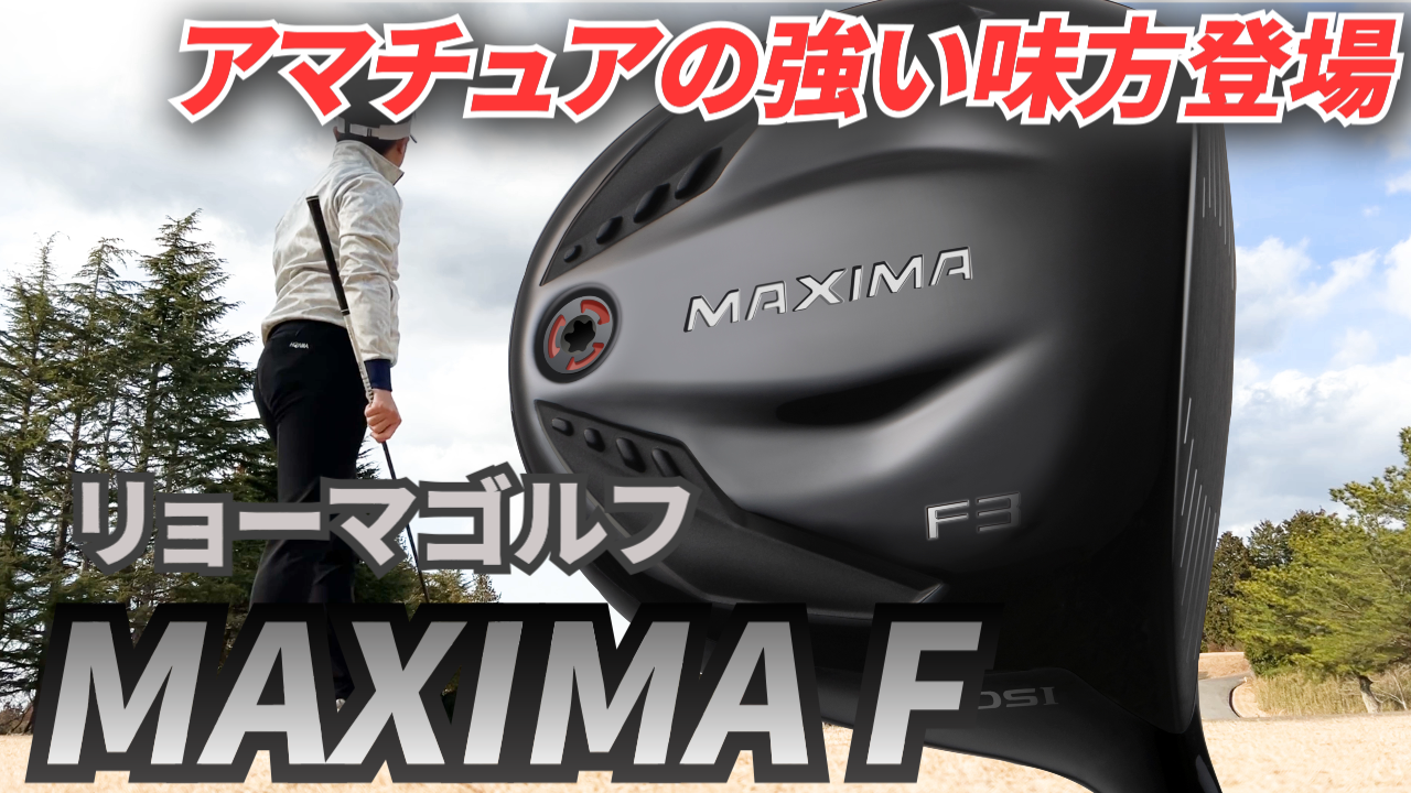 【動画】アマチュアがリョーマゴルフの『MAXIMA F』3番ウッドを試打 マイクラブ10球対決の結果は？ - スポーツナビ「GEW - 月刊ゴルフ用品界」