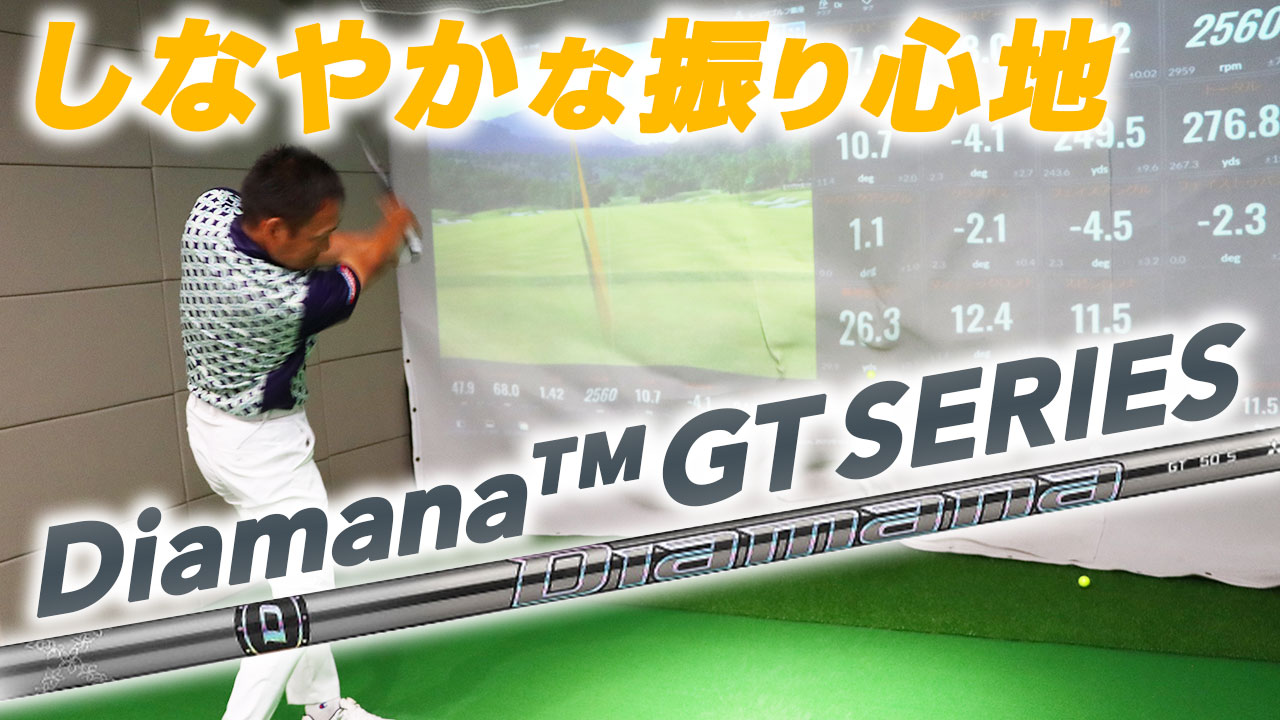 【動画】自然なタメと加速感の『Diamana GT』を常住充隆が試打！ DRからFWまでセット推奨シャフト - スポーツナビ「GEW - 月刊ゴルフ用品界」