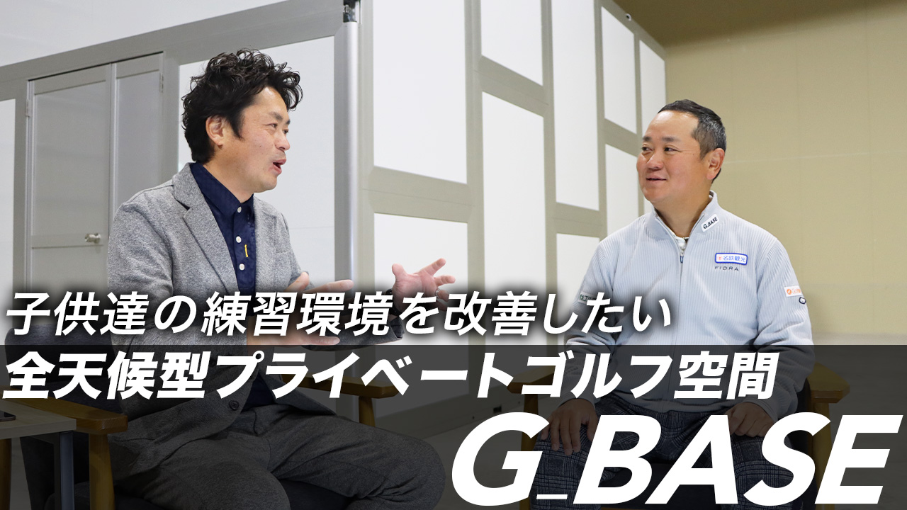 【動画】QPさんが行ってみた！ゴルフの秘密基地『G_BASE』って何？【前編】 - スポーツナビ「GEW - 月刊ゴルフ用品界」