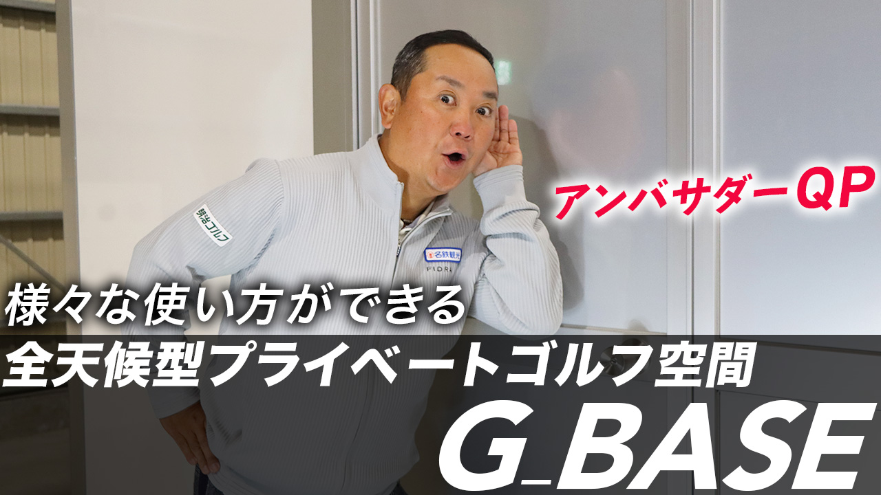 【動画】QPさんが行ってみた！ゴルフの秘密基地『G_BASE』って何？【後編】 - スポーツナビ「GEW - 月刊ゴルフ用品界」