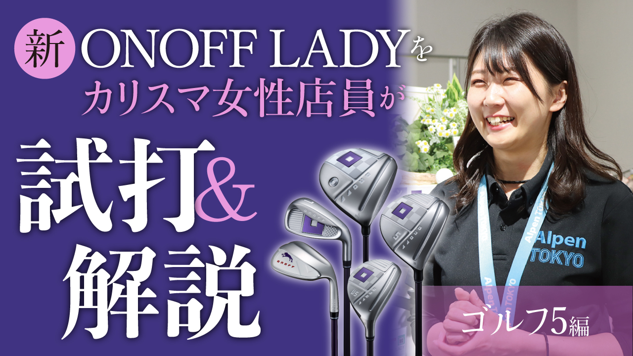 【動画】カリスマ女性店員が『ONOFF LADY』2023を試打【ゴルフ5 編】 - スポーツナビ「GEW - 月刊ゴルフ用品界」