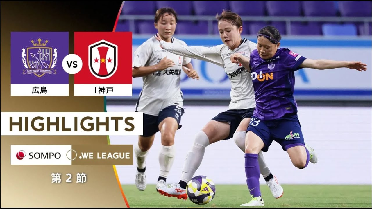 【動画】【公式】ハイライト：サンフレッチェ広島レジーナ vs INAC神戸レオネッサ【2025/26 SOMPO WEリーグ 第2節 2025.8.17】 - スポーツナビ「WEリーグ」