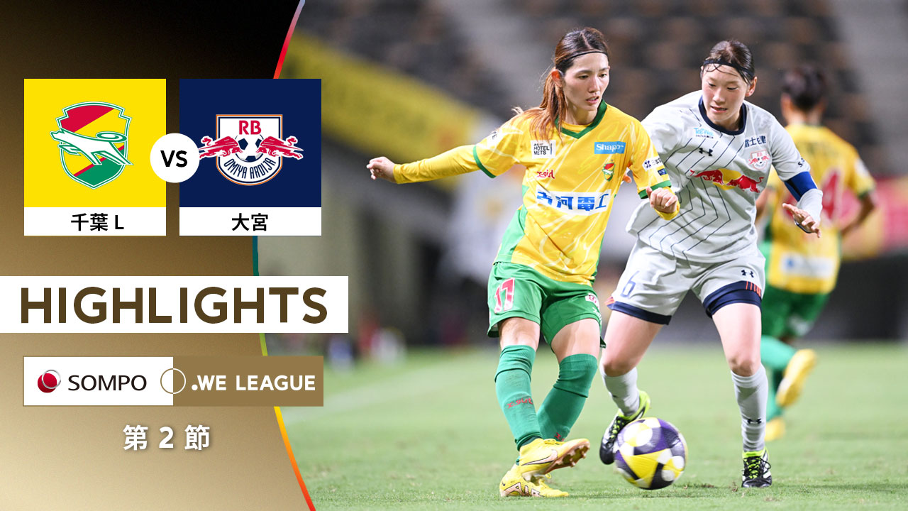【動画】【公式】ハイライト：ジェフ千葉レディース vs RB大宮アルディージャWOMEN【2025/26 SOMPO WEリーグ 第2節 2025.8.17】 - スポーツナビ「WEリーグ」