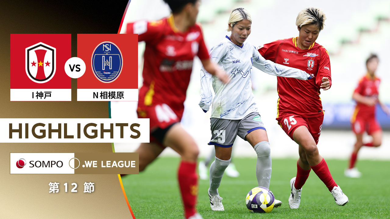 【動画】【公式】ハイライト：日テレ・東京ヴェルディベレーザ vs セレッソ大阪ヤンマーレディース【2025/26 SOMPO WEリーグ 第12節 2025.11.2】 - スポーツナビ「WEリーグ」