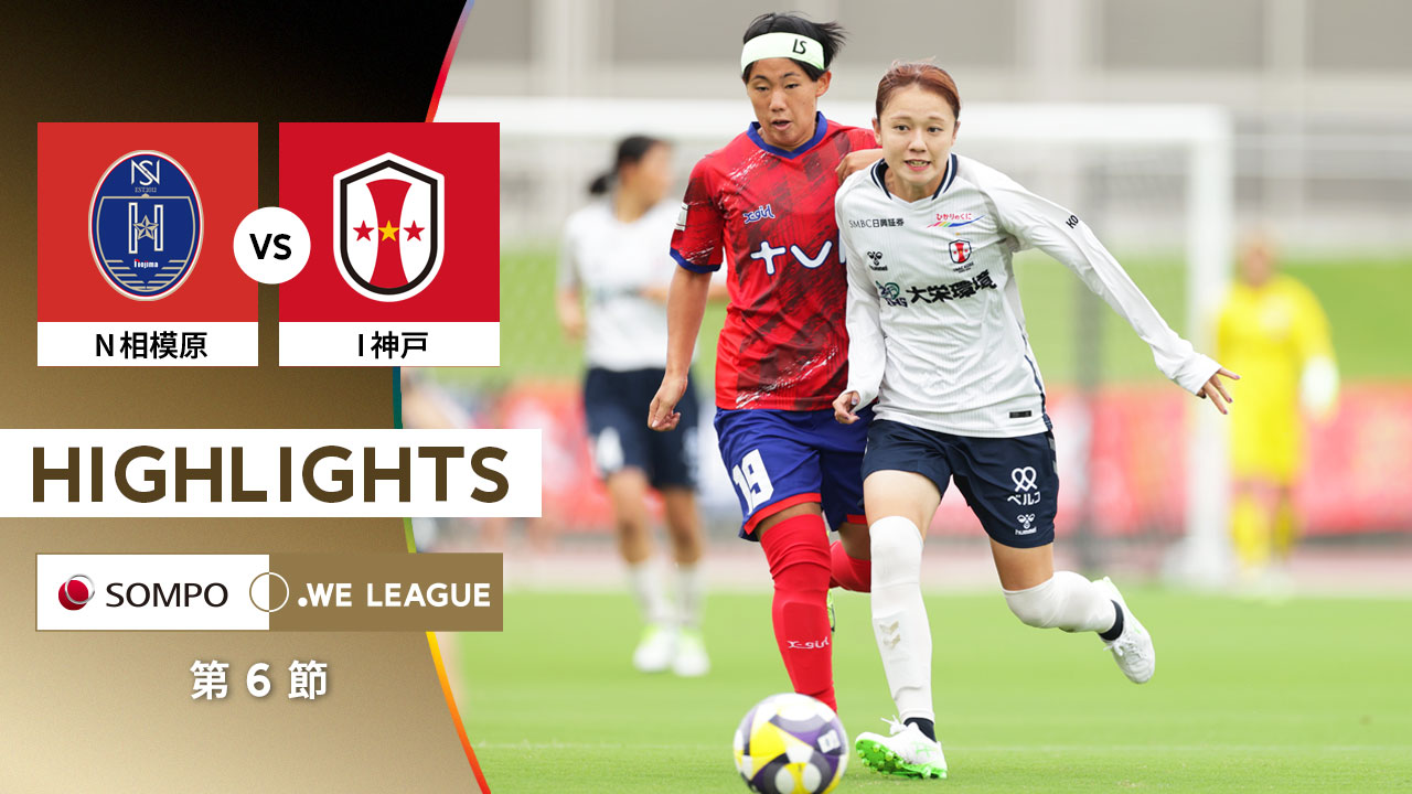 【動画】【公式】ハイライト：ノジマステラ神奈川相模原 vs INAC神戸レオネッサ【2025/26 SOMPO WEリーグ 第6節 2025.9.15】 - スポーツナビ「WEリーグ」