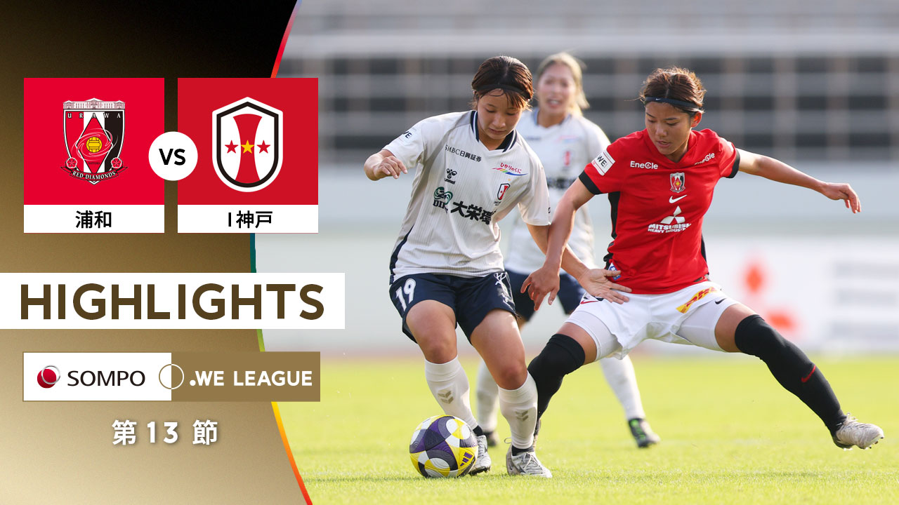 【動画】【公式】ハイライト：三菱重工浦和レッズレディース vs INAC神戸レオネッサ【2025/26 SOMPO WEリーグ 第13節 2025.11.8】 - スポーツナビ「WEリーグ」