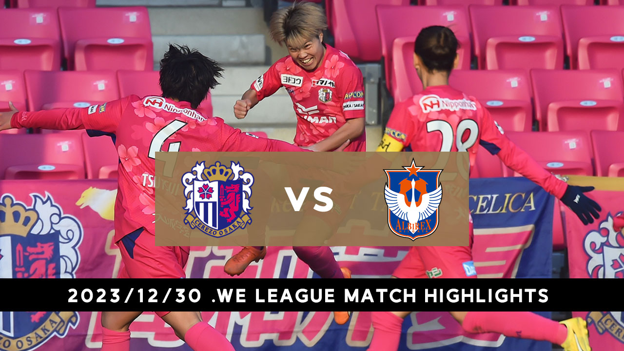 【動画】【公式】ハイライト:セレッソ大阪ヤンマーレディース Vs アルビレックス新潟レディース【2023 24 Weリーグ 第7節 2023
