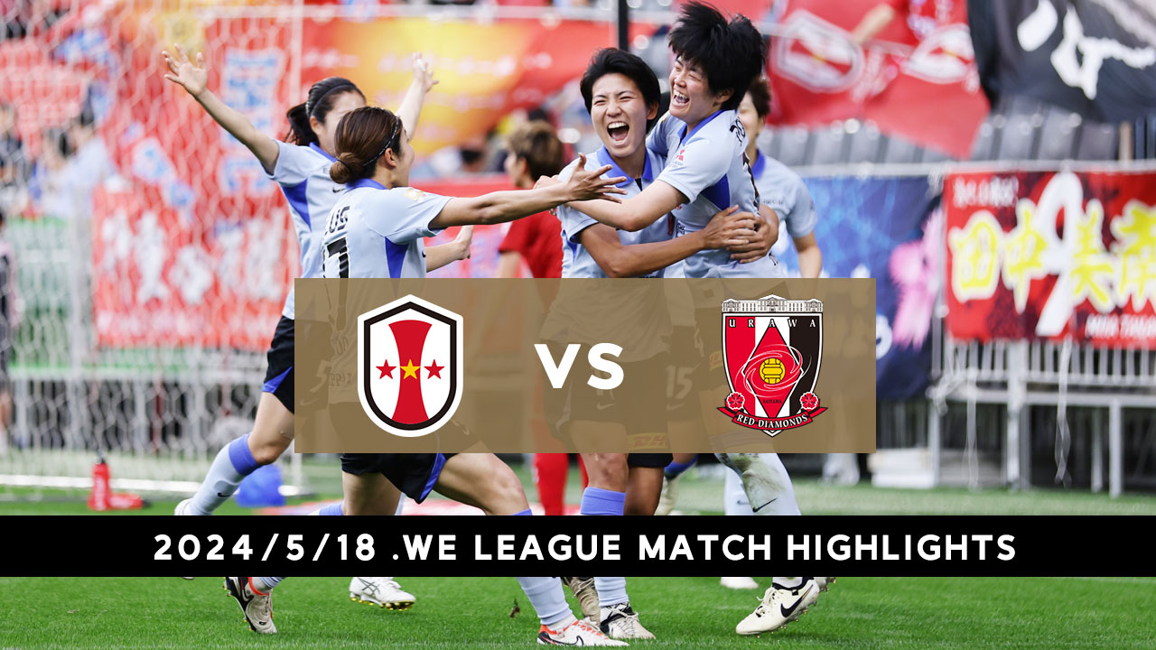 【動画】【公式】ハイライト：INAC神戸レオネッサ vs 三菱重工浦和レッズレディース【2023-24 WEリーグ 第21節 2024.5.18】 - スポーツナビ「WEリーグ」