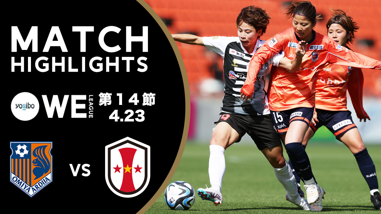 【動画】【公式】ハイライト：大宮アルディージャVENTUS vs INAC神戸レオネッサ【Yogibo WEリーグ 第14節 2023.4.23】 - スポーツナビ「WEリーグ」