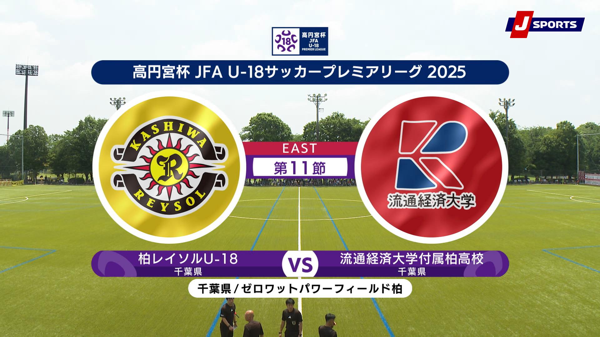 【動画】【EAST 第11節 ハイライト】柏レイソルU-18 vs. 流通経済大学付属柏高校｜高円宮杯 JFA U-18 サッカープレミアリーグ 2025（6月29日） - スポーツナビ「J ...