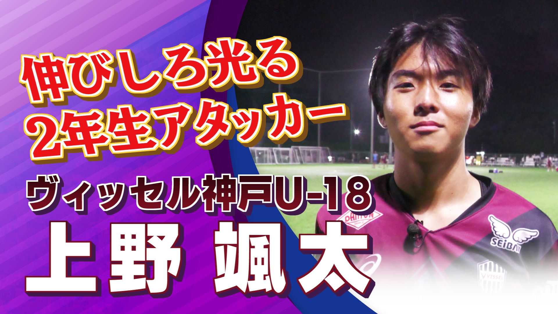 【動画】上野 颯太 選手 (ヴィッセル神戸U-18)｜高円宮杯 プレミアリーグ2025 WEST 第13節 ヴィッセル神戸U-18vs 帝京長岡【Foot!THURSDAY】#jsports ...