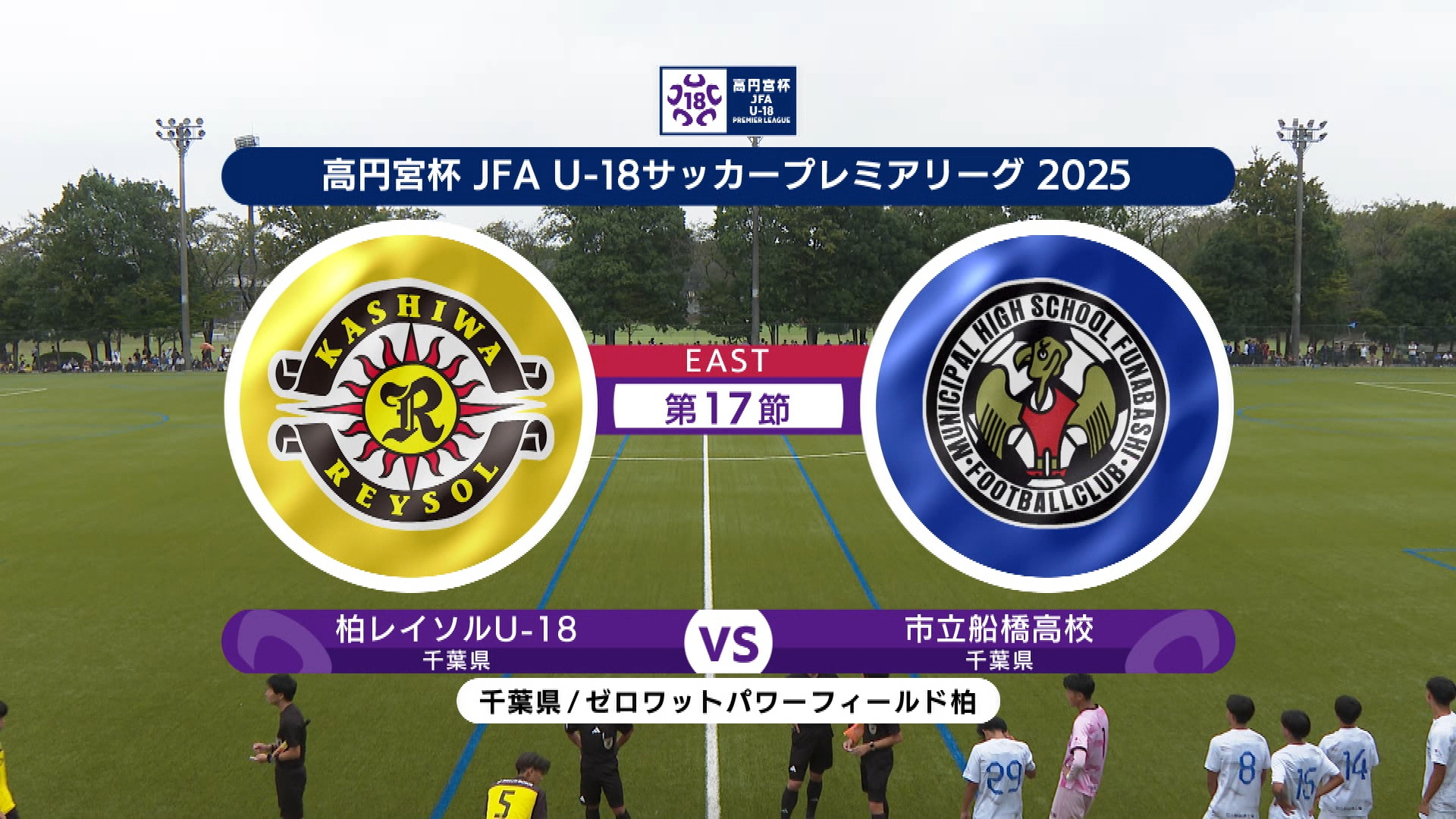 【動画】【ハイライト】柏レイソルU-18 vs. 市立船橋高校｜高円宮杯 JFA U-18 サッカープレミアリーグ 2025 EAST 第17節（10月13日） - スポーツナビ「J ...