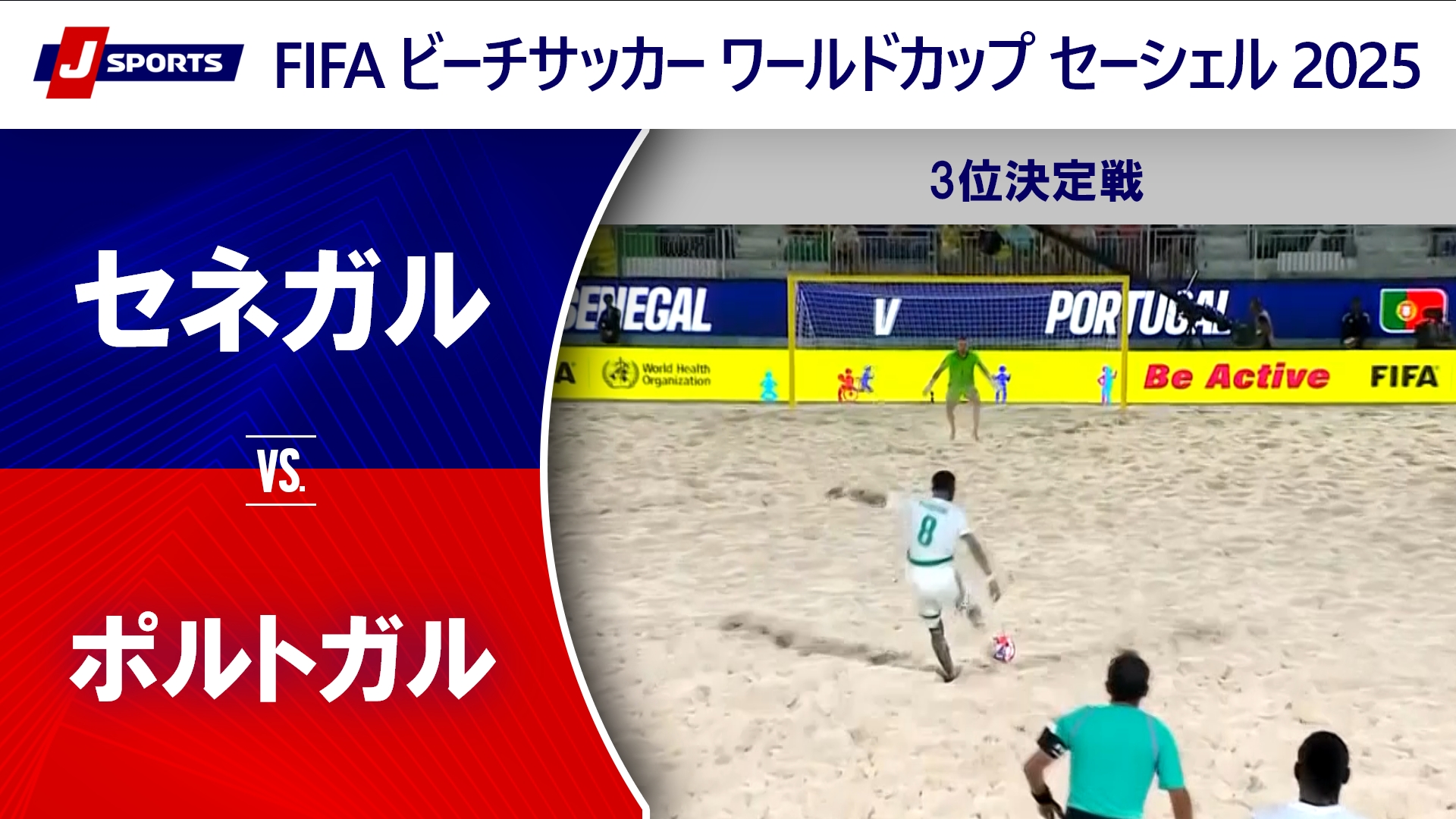 【動画】【3位決定戦 ハイライト】セネガル vs. ポルトガル｜FIFA ビーチサッカー ワールドカップ セーシェル 2025（5月11日）#fifa_beach - スポーツナビ「J ...