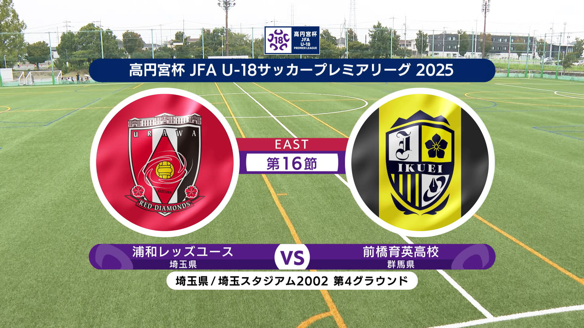 【動画】【ハイライト】浦和レッズユース vs. 前橋育英高校｜高円宮杯 JFA U-18 サッカープレミアリーグ 2025 EAST 第16節（10月4日） - スポーツナビ「J SPORTS ...
