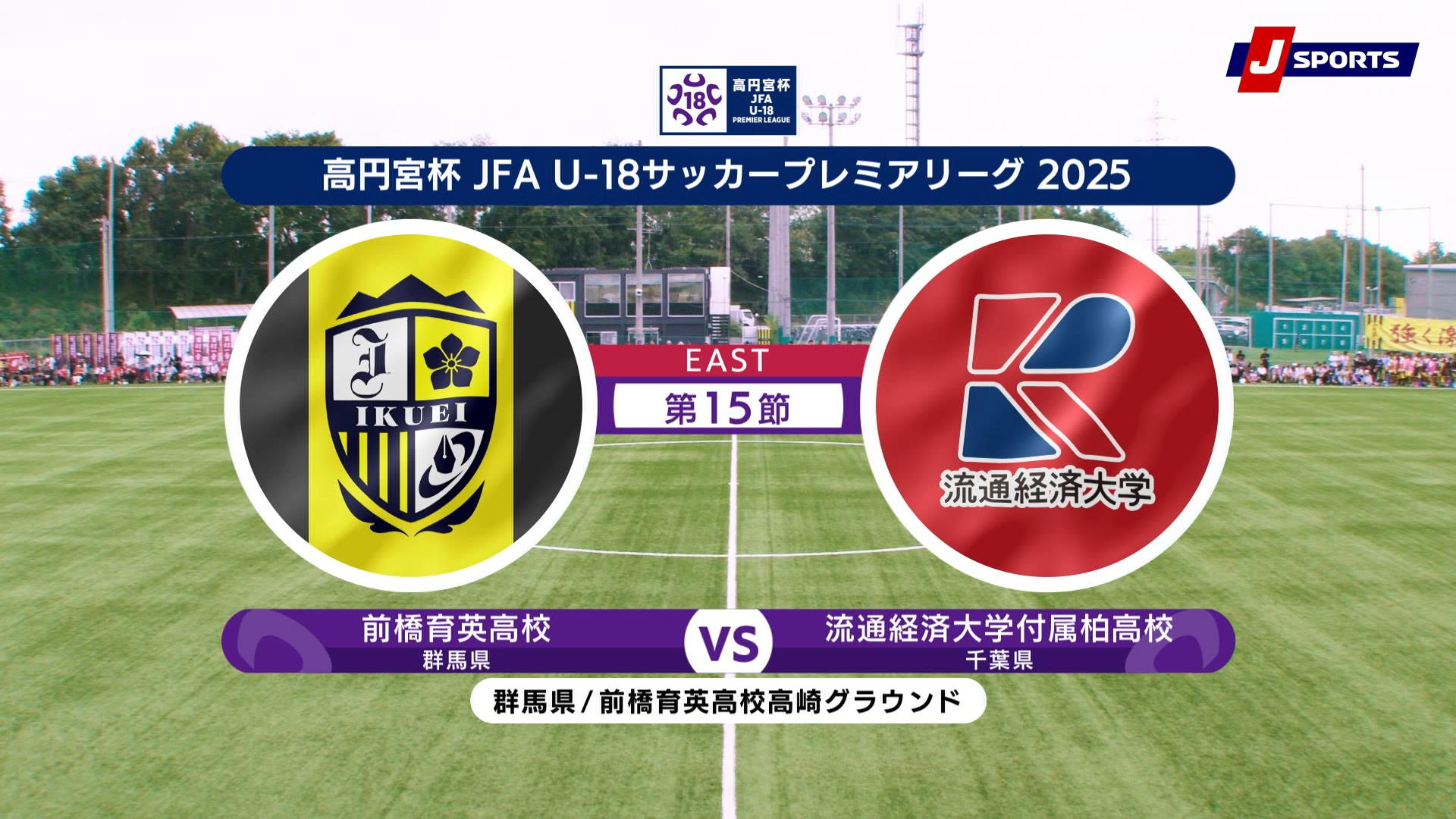 【動画】【ハイライト】前橋育英高校 vs. 流通経済大学付属柏高校｜高円宮杯 JFA U-18 サッカープレミアリーグ 2025 EAST 第15節（9月28日）#soccer - スポーツ ...