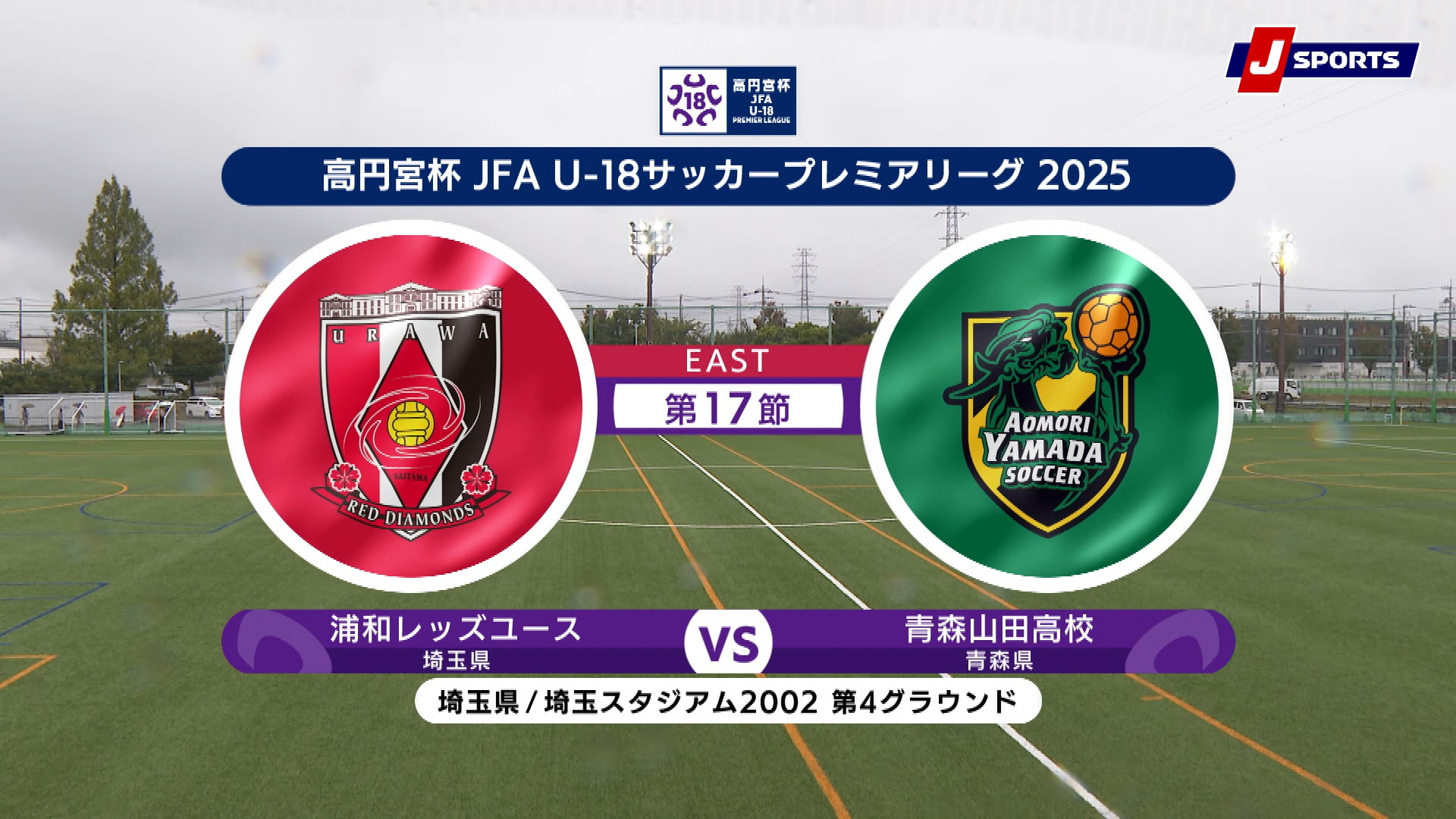 【動画】【ハイライト】浦和レッズユース vs. 青森山田高校｜高円宮杯 JFA U-18 サッカープレミアリーグ 2025 EAST 第17節-1（10月11日） - スポーツナビ「J ...