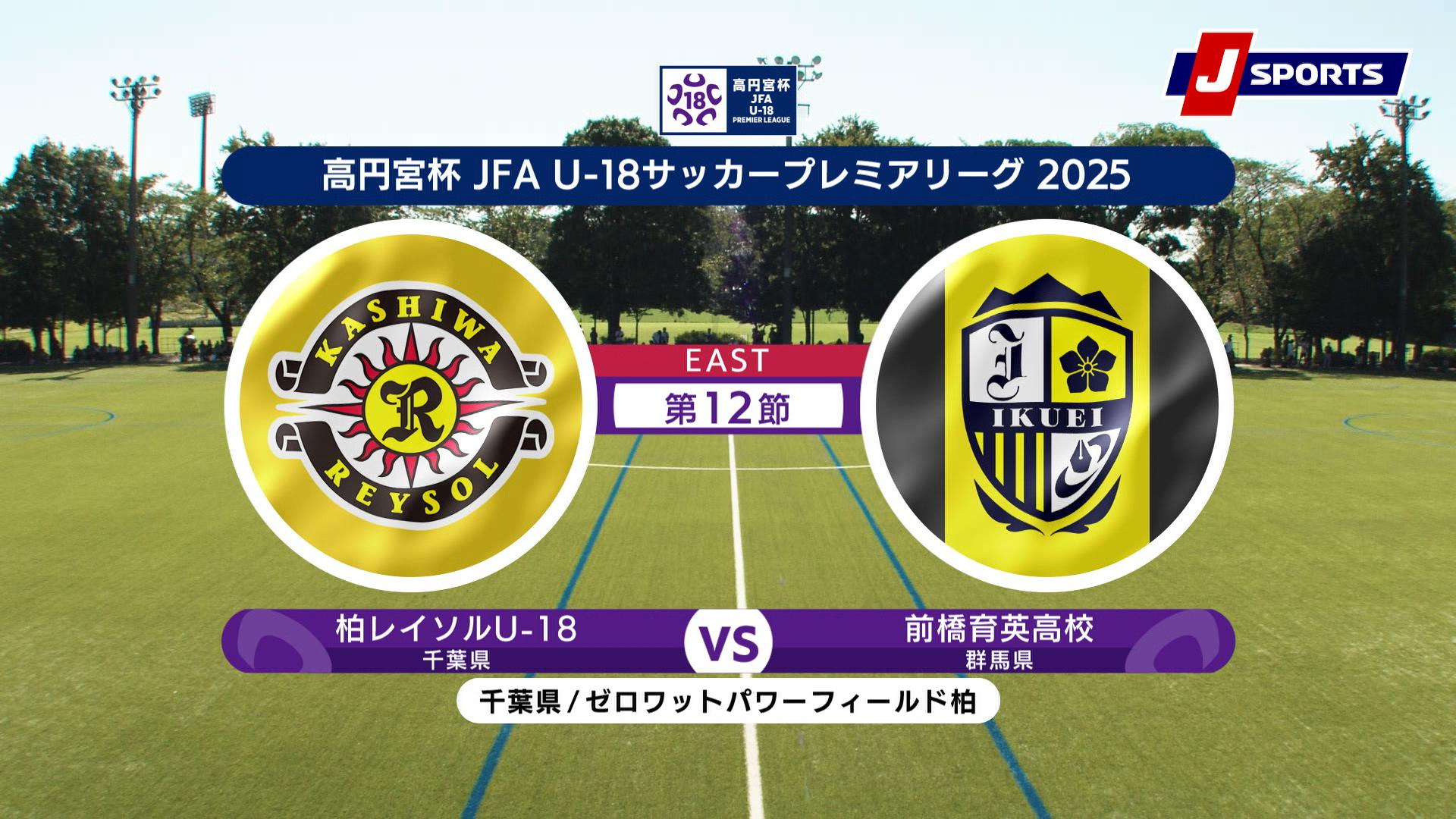 【動画】【ハイライト】柏レイソルU-18 vs. 前橋育英高校｜高円宮杯 JFA U-18 サッカープレミアリーグ 2025 EAST 第12節-1（9月6日） - スポーツナビ「J ...
