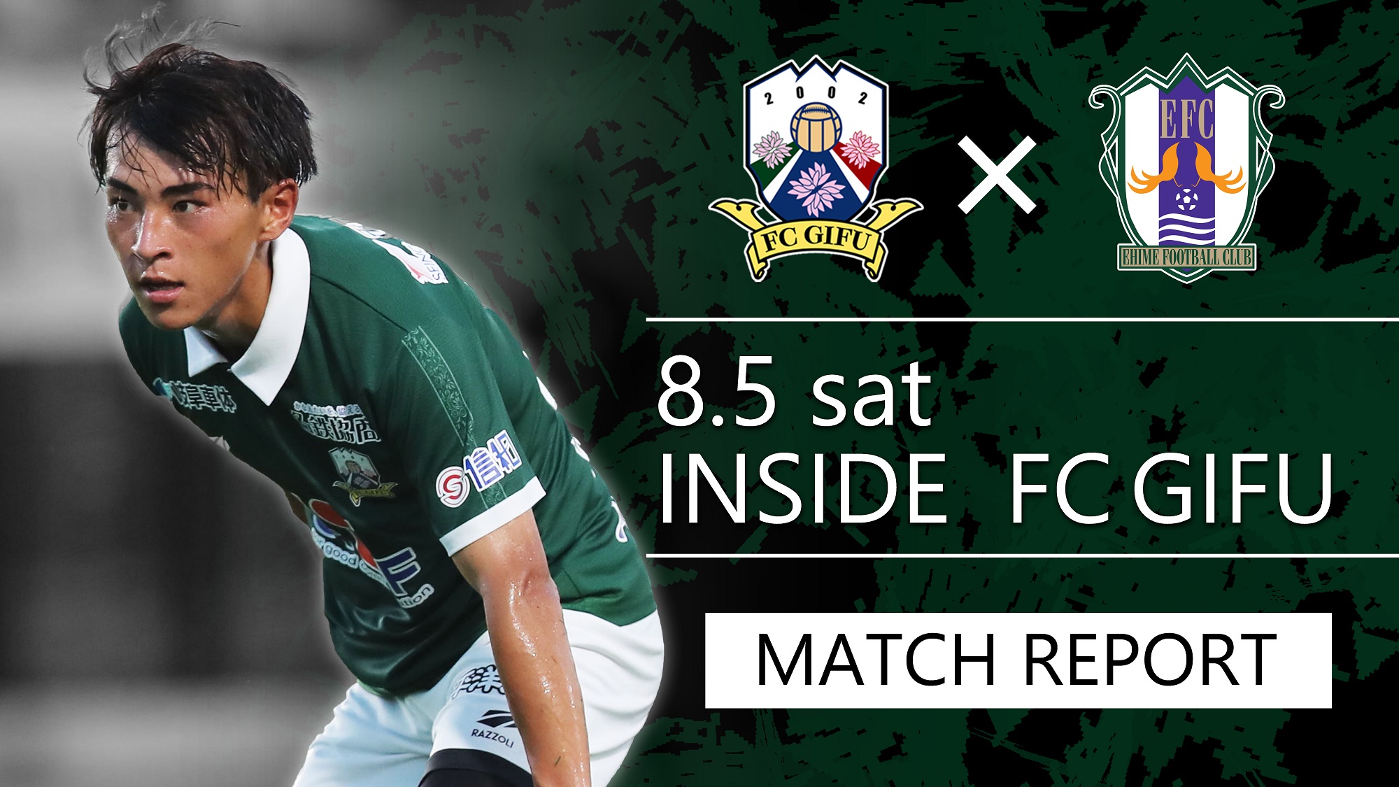 【動画】【FC岐阜】8月5日(土) 愛媛FC戦 マッチレポート - スポーツナビ「株式会社岐阜フットボールクラブ」