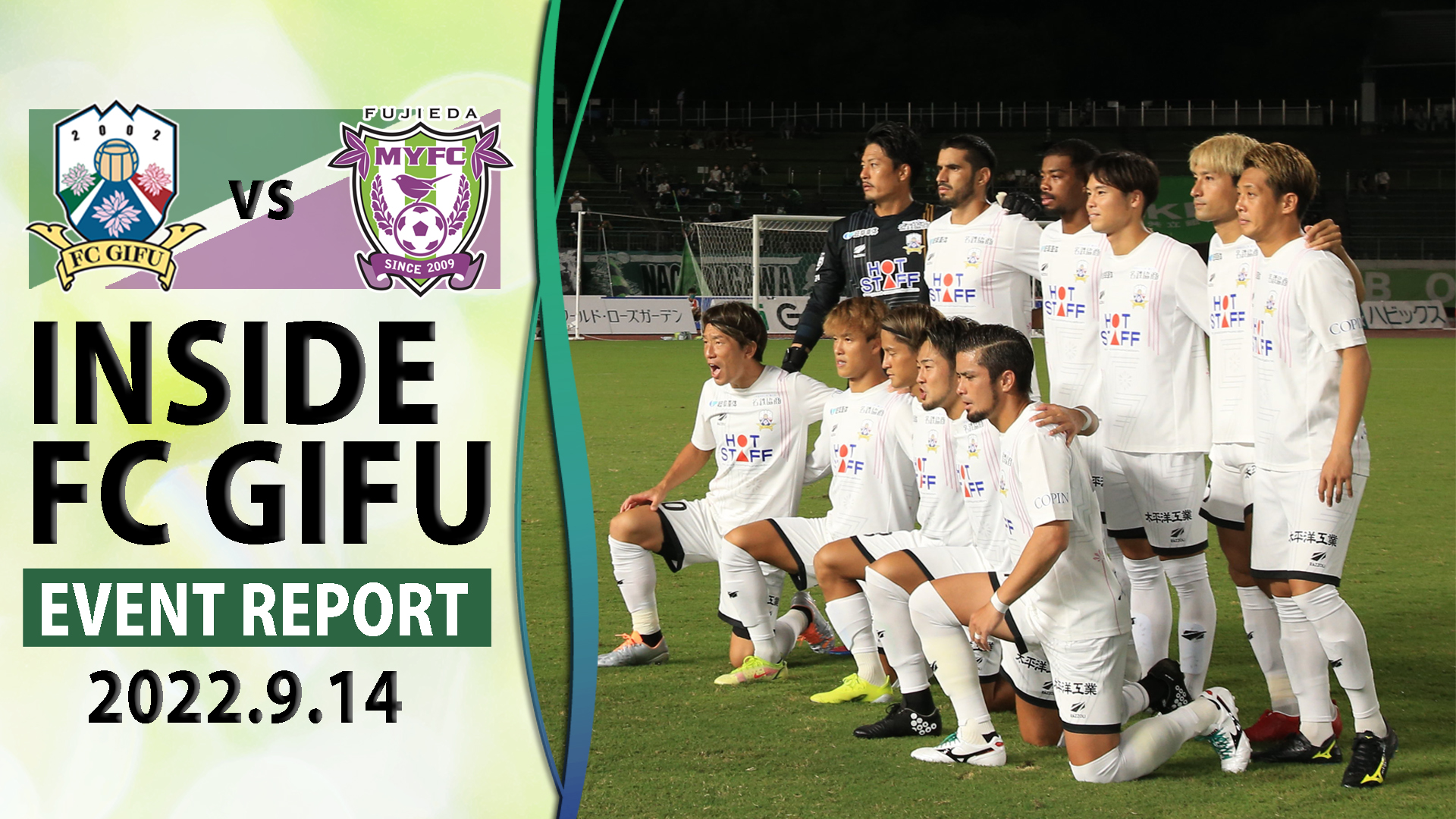 【動画】【FC岐阜】9月14日(水) 藤枝MYFC戦 マッチレポート - スポーツナビ「株式会社岐阜フットボールクラブ」