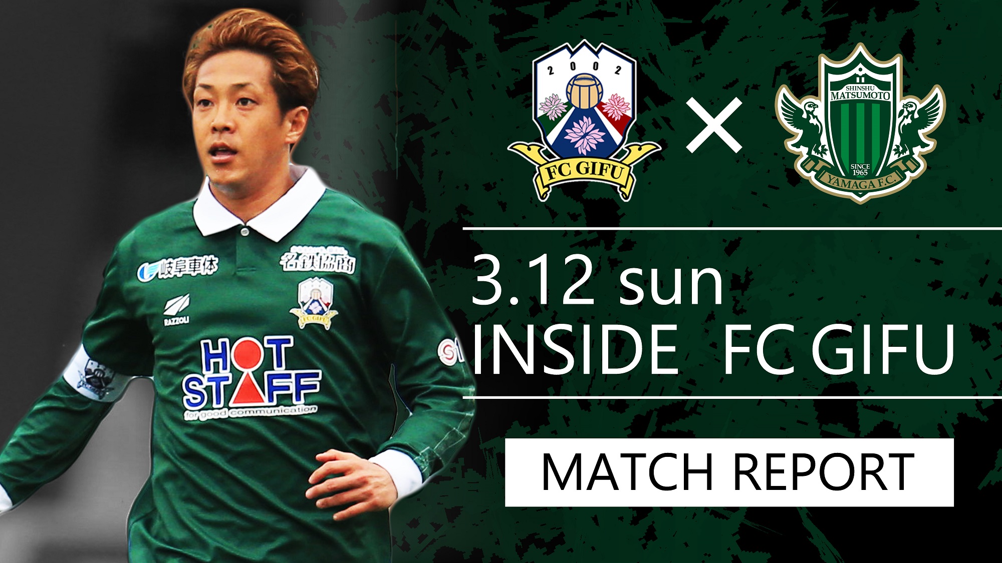 【動画】【FC岐阜】3月12日(日)松本山雅FC戦 マッチレポート - スポーツナビ「株式会社岐阜フットボールクラブ」