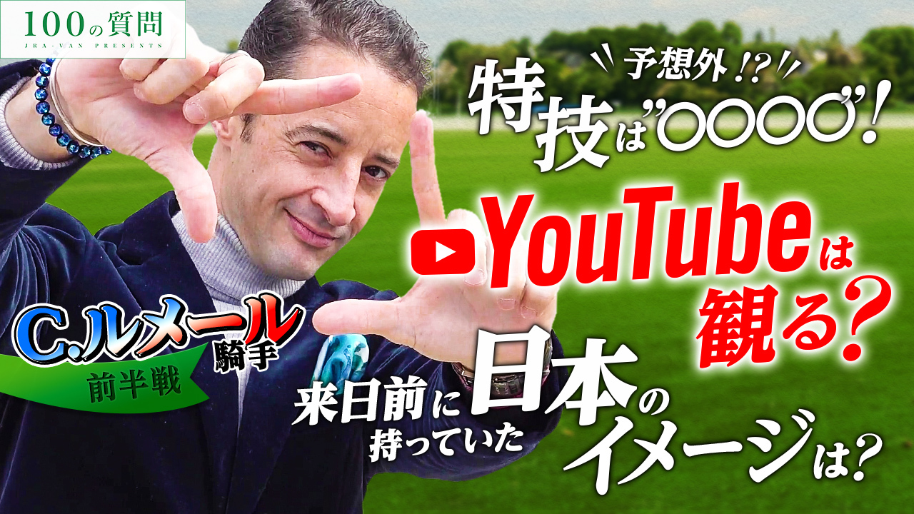 【動画】【100の質問】C.ルメール騎手 前半戦【JRA-VAN】 - スポーツナビ「【JRA-VAN 公式】100の質問」