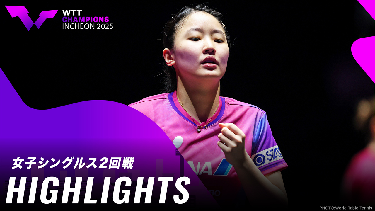 【動画】3連勝に向け真っ向勝負！進化を続ける16歳・張本美和 vs 中国四天王・王芸迪｜卓球 WTTフランクフルト - スポーツナビ「テレ東卓球チャンネル」