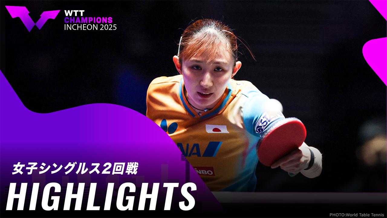 【動画】【卓球】早田ひな 元世界1位の朱雨玲に敗れる ベスト8進出ならず｜WTTチャンピオンズ仁川2025 - スポーツナビ「テレ東卓球チャンネル」