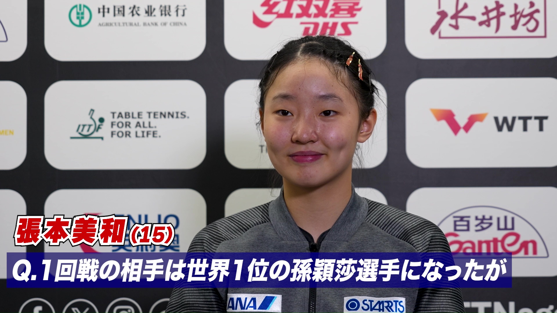 【動画】【インタビュー】張本美和 初戦から世界1位の孫穎莎と激突「逆に楽しみ。難しいけど頑張りたい」｜WTT⼥⼦ファイナルズ名古屋2023 - スポーツナビ「テレ東卓球チャンネル」