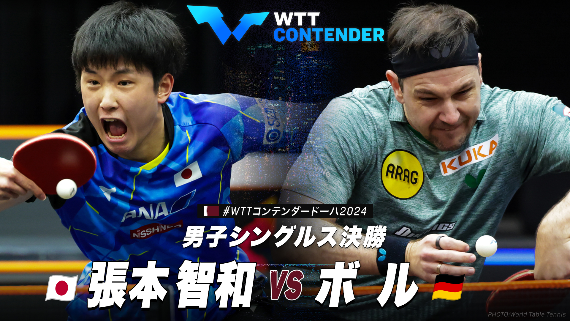 【動画】【決勝】張本智和 vs ボル｜WTTコンテンダードーハ2024 男子シングルス - スポーツナビ「テレ東卓球チャンネル」