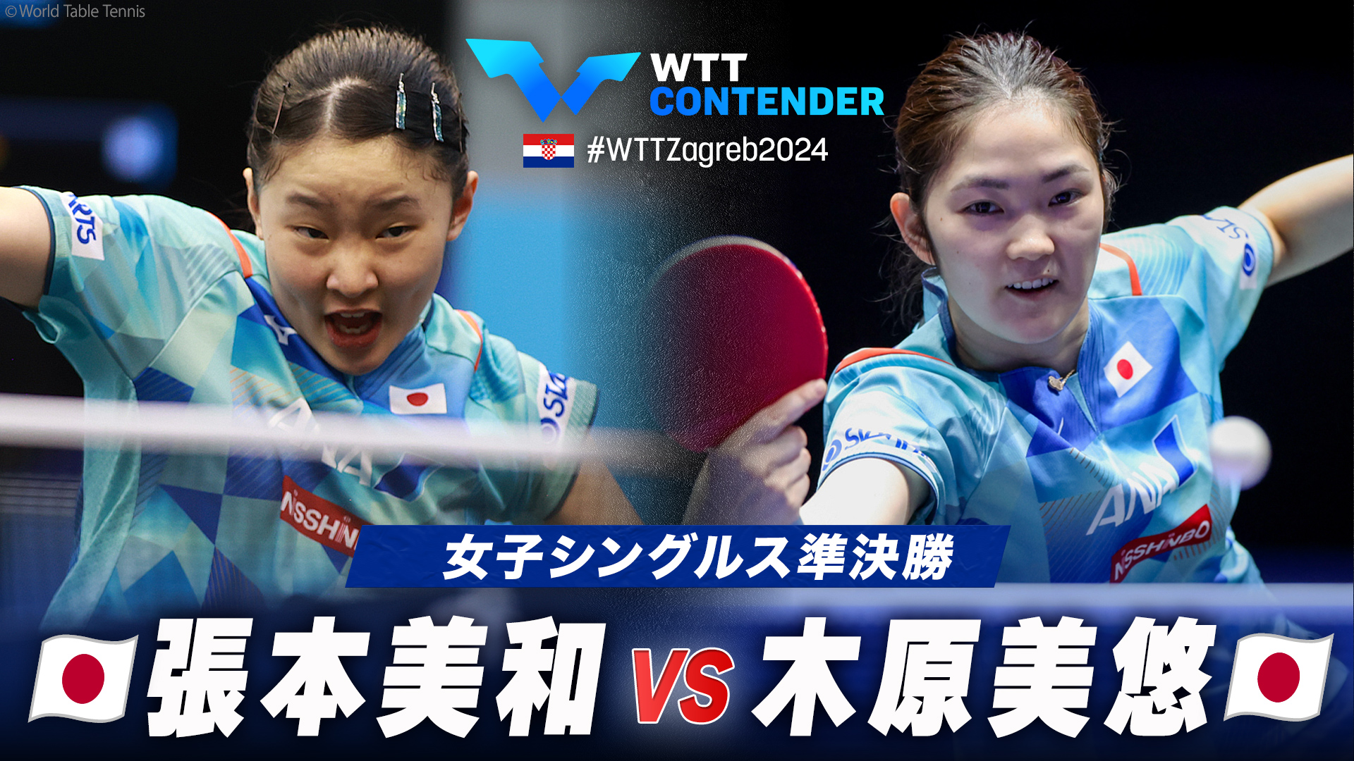 【動画】【女子シングルス準決勝】張本美和 vs 木原美悠｜WTTコンテンダーザグレブ2024 - スポーツナビ「テレ東卓球チャンネル」
