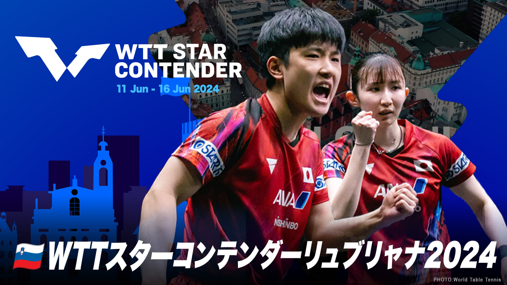 【動画】WTTスターコンテンダーリュブリャナ2024｜6月11日（火）〜16日（土）開催！テレ東卓球チャンネルでLIVE配信 - スポーツナビ「テレ東卓球チャンネル」
