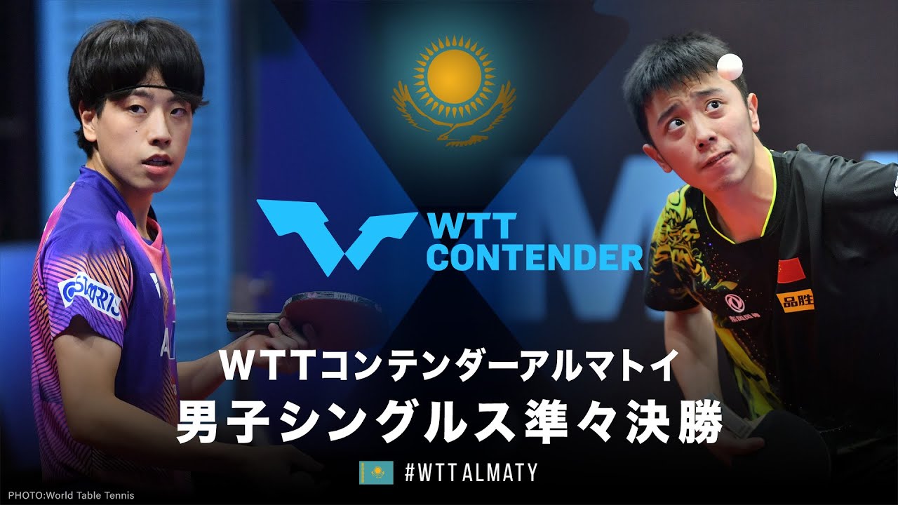 【動画】【準々決勝】篠塚大登 vs 陳垣宇｜WTTコンテンダー アルマトイ2022 男子シングルス - スポーツナビ「テレ東卓球チャンネル」