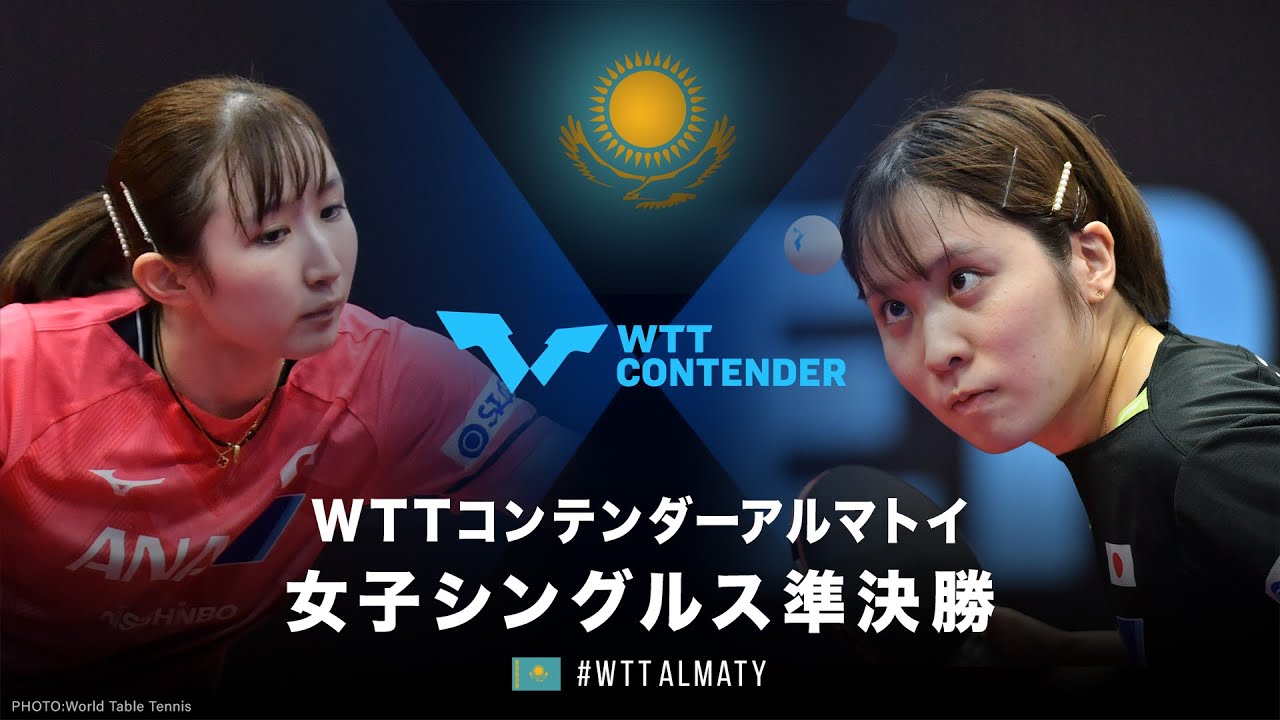 【動画】【準決勝】早田ひな vs 平野美宇｜WTTコンテンダー アルマトイ2022 女子シングルス - スポーツナビ「テレ東卓球チャンネル」