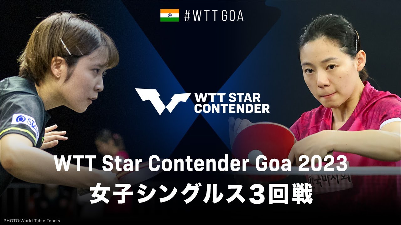 【動画】【3回戦】平野美宇 vs チェ・ヒョジュ｜WTTスターコンテンダーゴア2023 女子シングルス - スポーツナビ「テレ東卓球チャンネル」